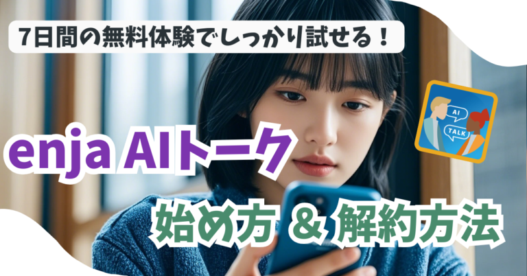 英会話アプリenja AIトークの使い方と解約方法を解説 | Visionary Bucks